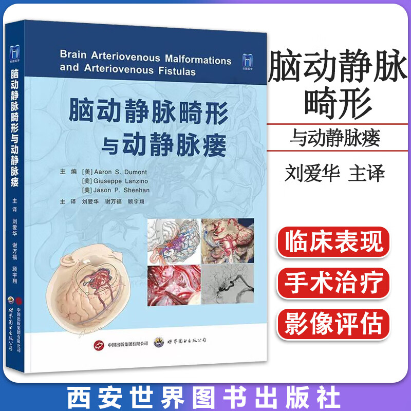 脑动静脉畸形与动静脉瘘 刘爱华主译 神经外科学经典著作神经外科内科急诊科重症医学科临床医生参考书 世界图书出版公司9787519284817