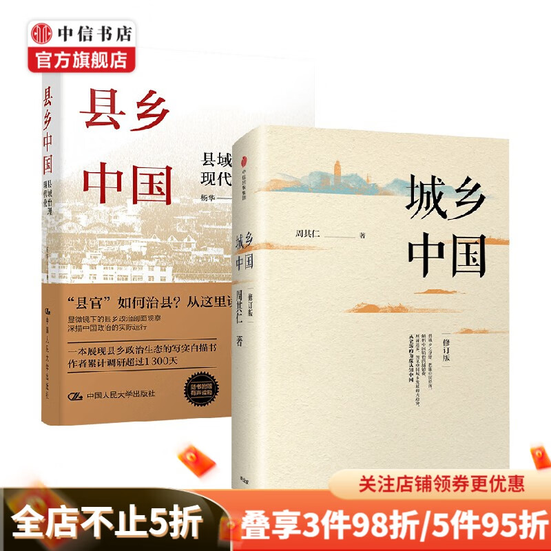 包邮 城乡中国 县乡中国（套装2册）杨华 著 社会科学 中信书店