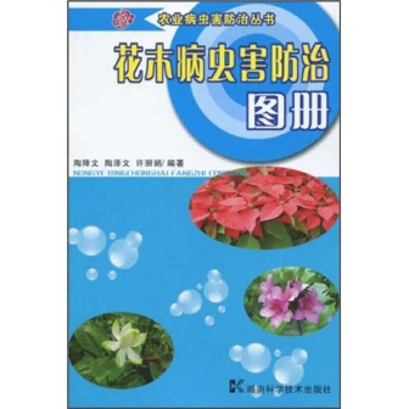 花木病虫害防治图册【好书】