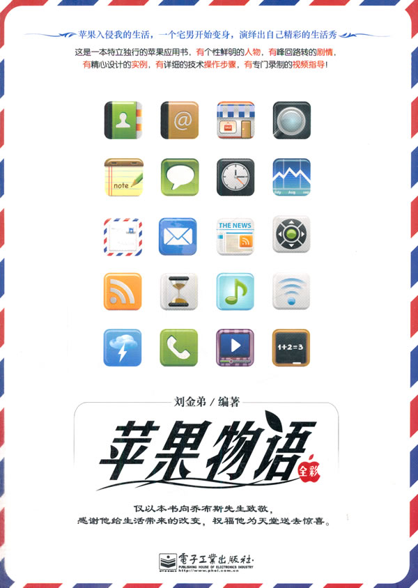 苹果物语 刘金弟编著 9787121150746