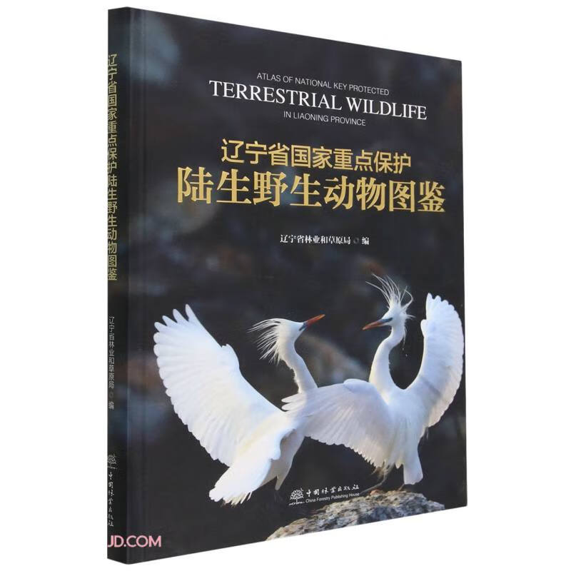 辽宁省国家重点保护陆生野生动物图鉴(精)