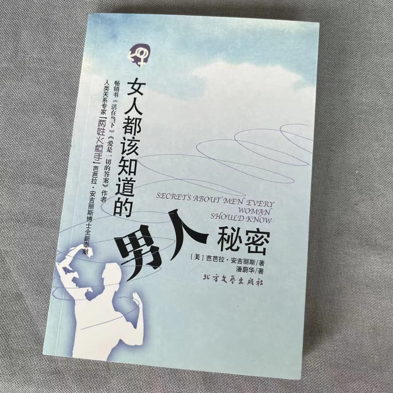 怎样与男人相处:保密发货:恋爱心理学与男人沟通技巧:实体书 女人都该知道的男人的秘密