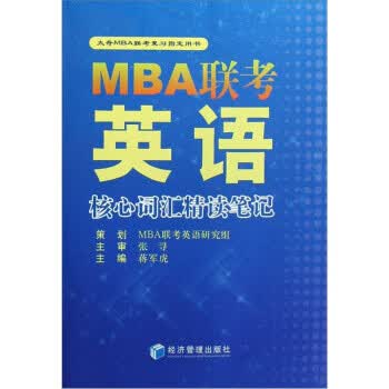 MBA联考英语核心词汇精读笔记