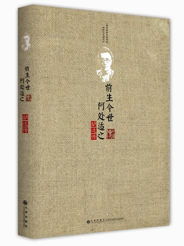 前生今世何处适之 胡适传 九州出版社 邑清尘著 邑清尘【，放心购买】