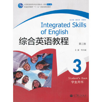 综合英语教程3 学生用书（第3版） 虞苏美【，放心购买】