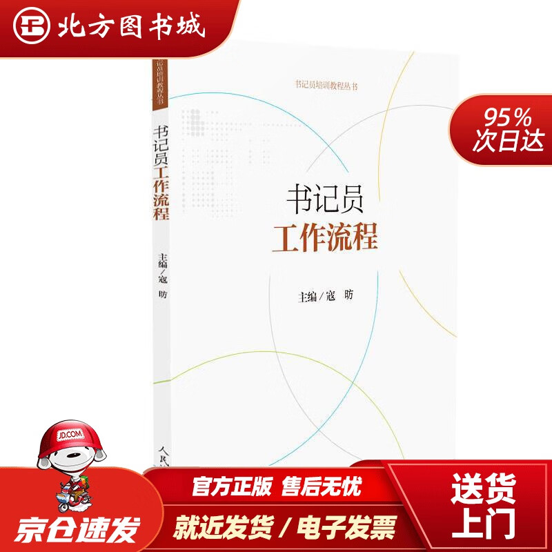 【现货】书记员工作流程寇昉 北方图书城