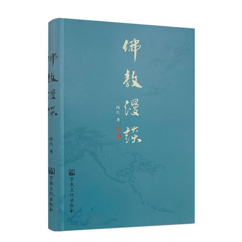 佛教漫谈 内 悟凡 著 宗教文化出版社