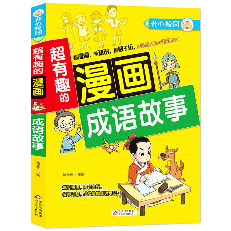 开心校园·超有趣的漫画·成语故事  一年级小学生二年级课外阅读书籍必读经典书目 人教版 无颜色 无规格
