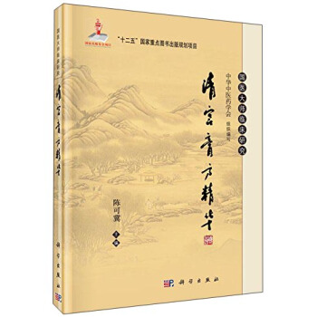 清宫膏方精华 陈可冀 编 9787030463074 国医大师临床研究丛书 科学出版社
