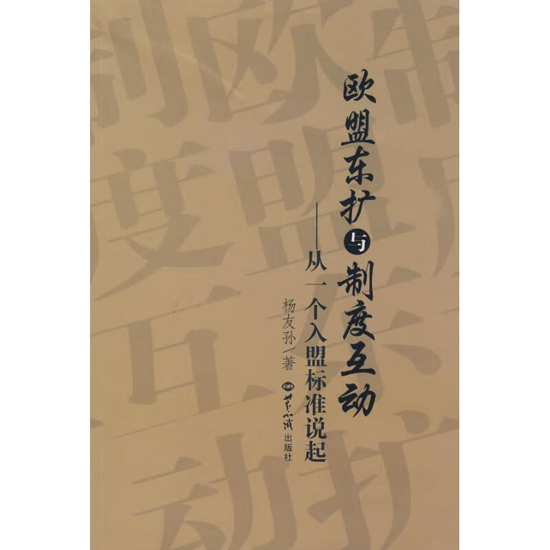 欧盟东扩与制度互动