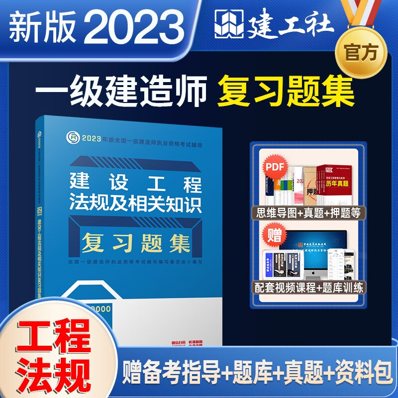 2023一级建造师考试复习题集 建工社2023一级建造师习题集 一建2023教材配套章节练习题 一建复习题集 一级建造师考试辅导用书 一建建设工程法规及相关知识