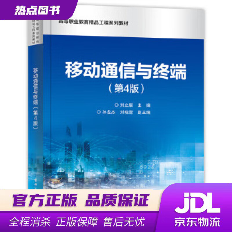 【 官方】移动通信与终端（第4版） 刘立康 编 电子工业出版社
