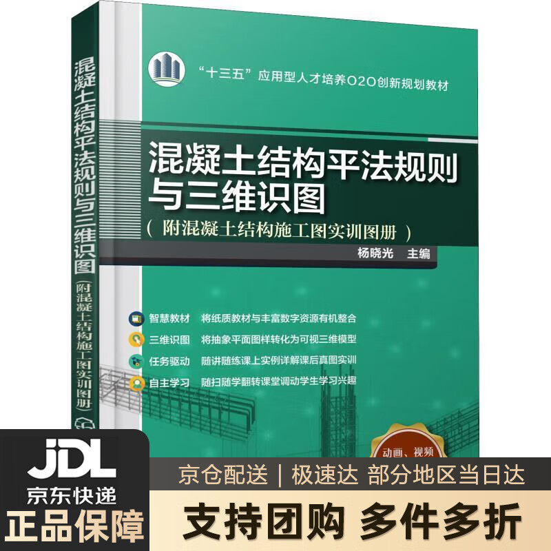 【 送货上门】混凝土结构平法规则与三维识图(附混凝土结构施工图实训图册)(杨晓光)