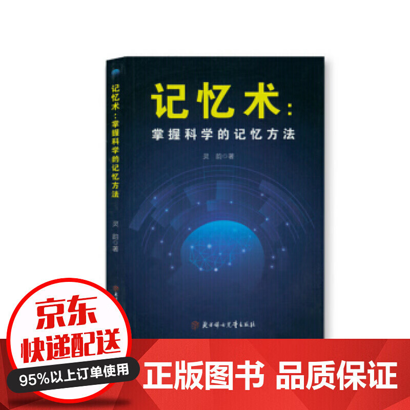 掌握科学的记忆方法：快速提高记忆力及过目不忘训练技巧与方法【特价专区】