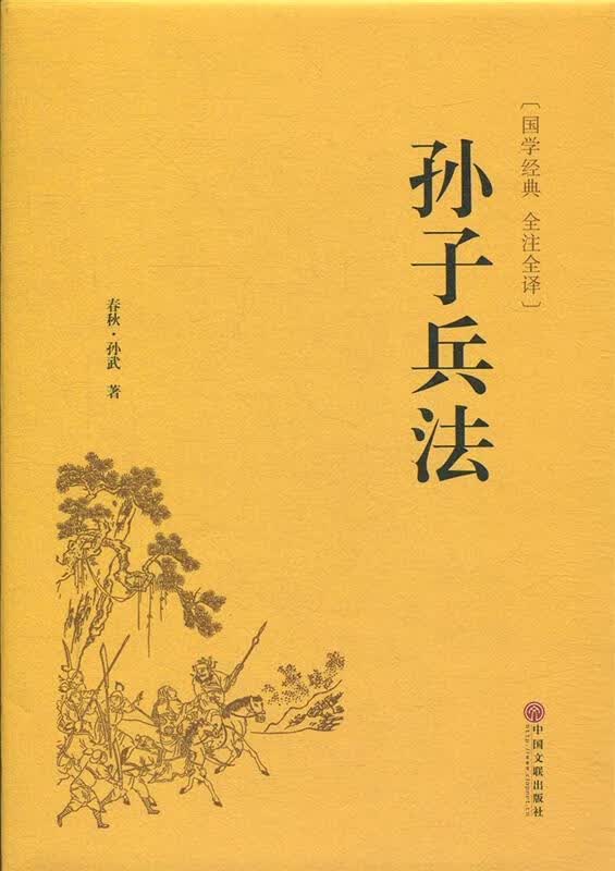 【 送货上门】孙子兵法（精装全注全译版） [春秋] 孙武 著 中国文联出版社