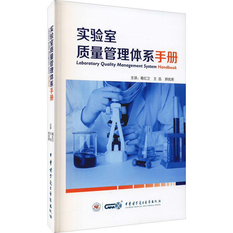 实验室质量管理体系手册 图书