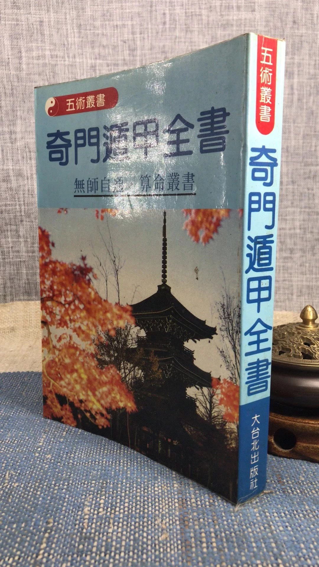 (旧)    奇门遁甲全书  大台北