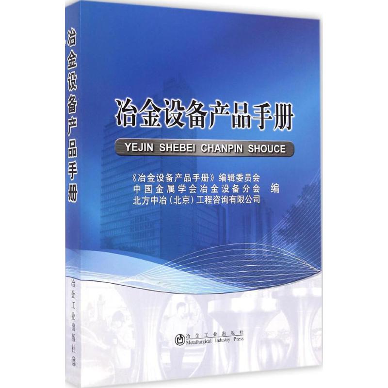 冶金设备产品手册