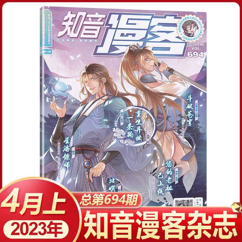 知音漫客杂志2023年5月上下总第697/696/695/694/693/692-688期 [1本]知音漫客第694期