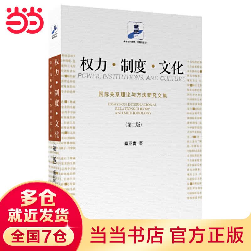 权力·制度·文化:国际关系理论与方法研究文集(第二版)
