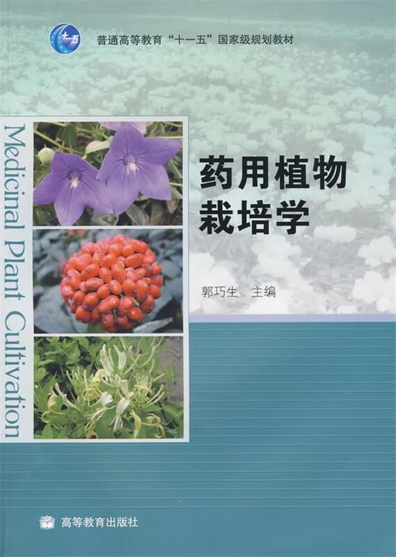 药用植物栽培学 郭巧生【书】