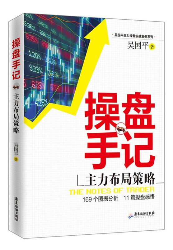 操盘手记 吴国平【书】