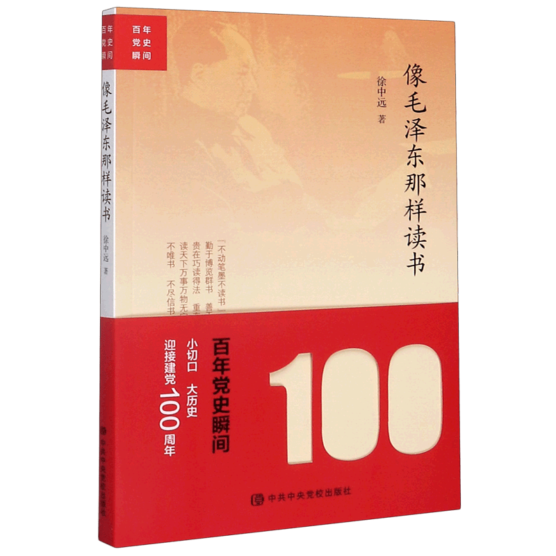 像毛泽东那样读书/百年党史瞬间