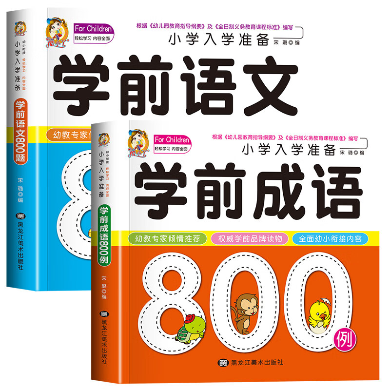 学前唐诗300首全集 唐诗三百首幼儿早教书 3-6岁儿童版启蒙 大字注音版彩图注释人教版一年级带拼音的读物小 2册：学前语文+学前成语