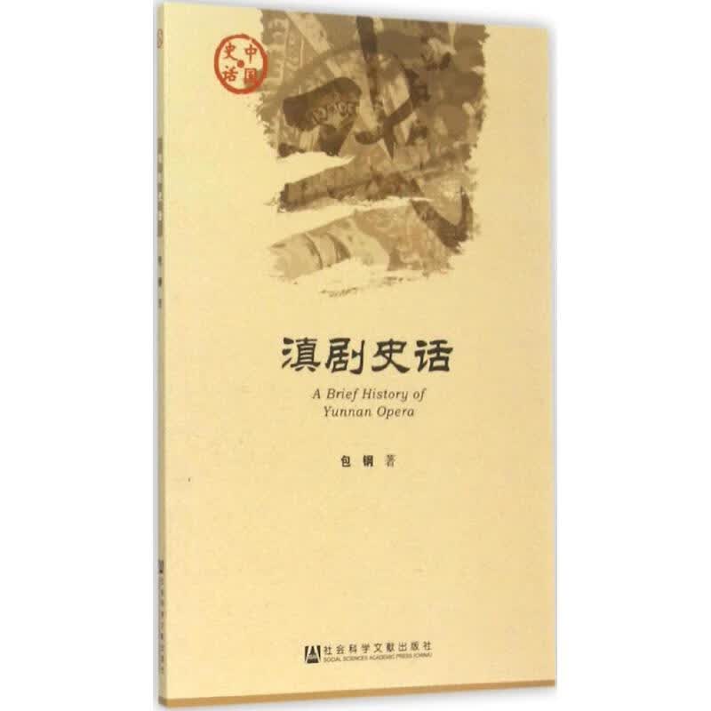 滇剧史话 包钢 书籍