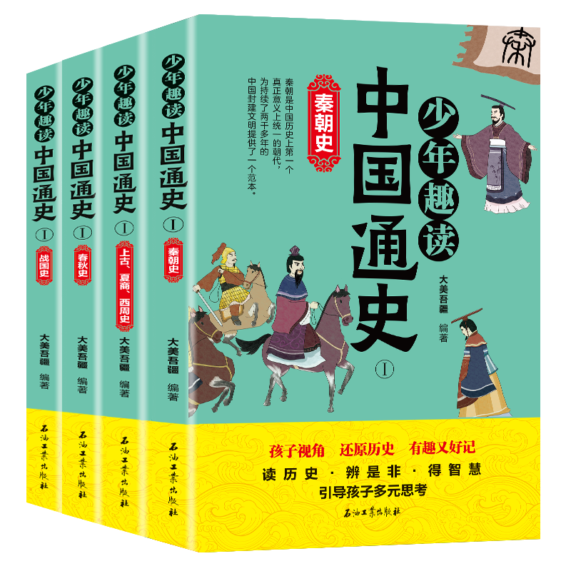 【百元神券】全4册 少年趣读中国通史 上古商夏西周春秋战国秦朝史8-14岁青少年中国历史科普读物 少年趣读中国通史 全4册