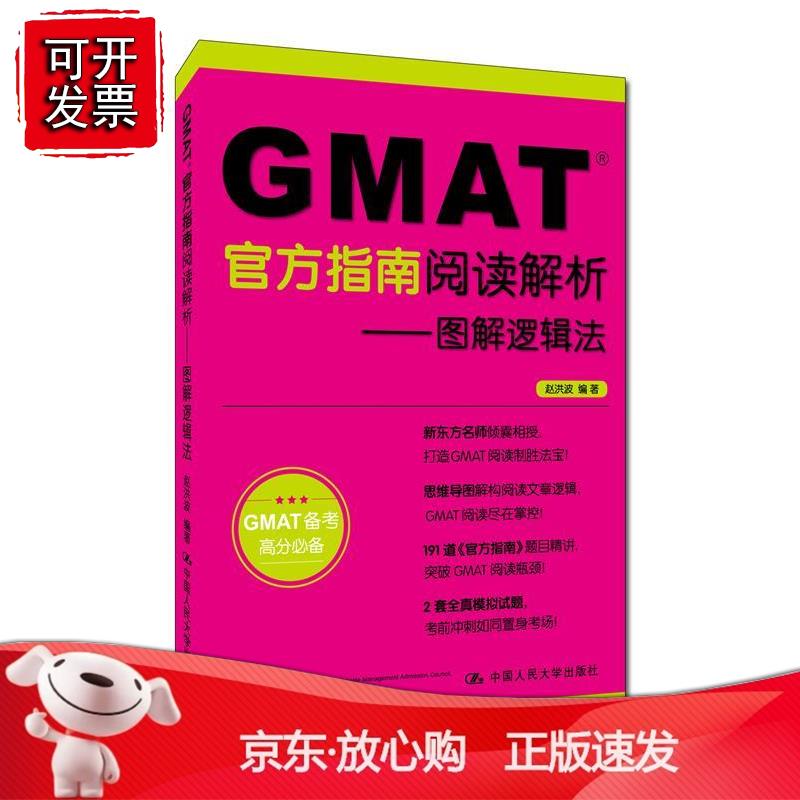 GMAT指南阅读解析——图解逻辑法