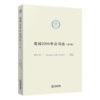 英国2006年公司法 葛伟军 译注【书】