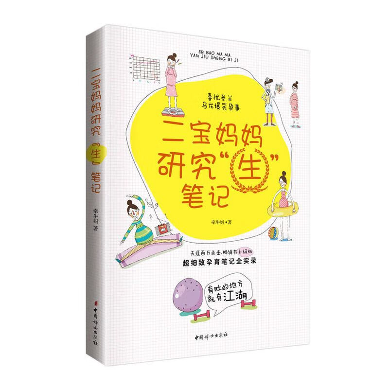 二宝妈妈研究 生 笔记  中国妇女出版社 官方直营