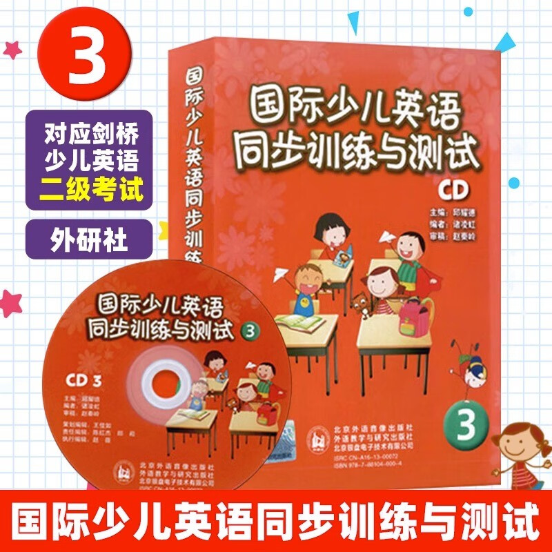 现货 剑桥国际少儿英语同步训练与测试3 CD光盘不含书 KB3级测试卷听力光盘 邱耀德 诸凌虹 编 9787881040004 外语教学与研究出版社