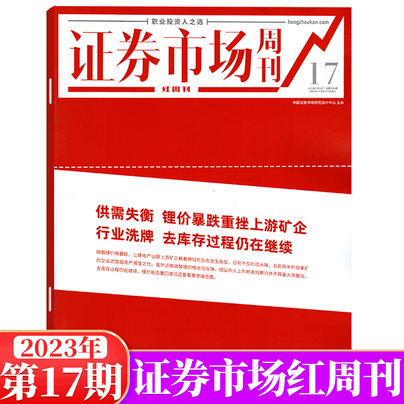 证券市场周刊杂志 红周刊 2023年第17期