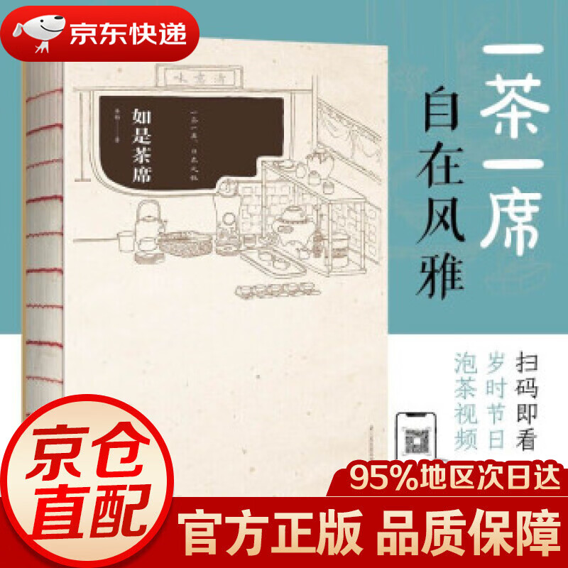 【 】如是茶席 李韬 著 江苏凤凰科学技术出版社 9787571323301