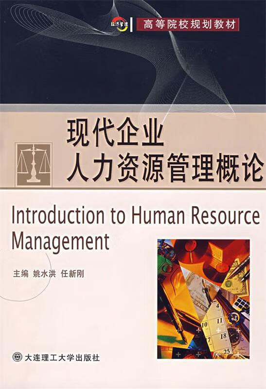 现代企业人力资源管理概论