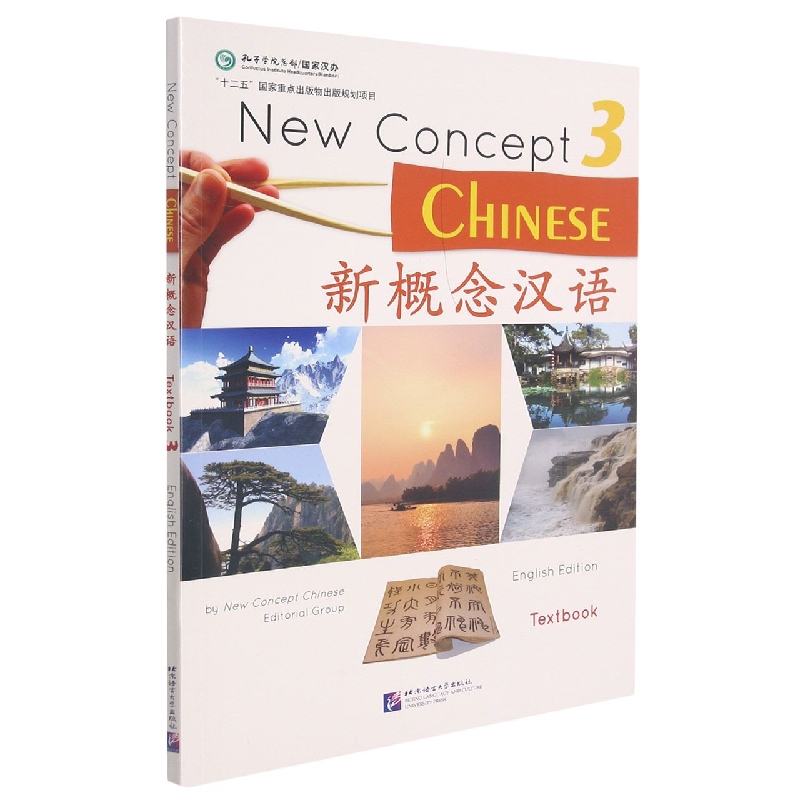新概念汉语(3)