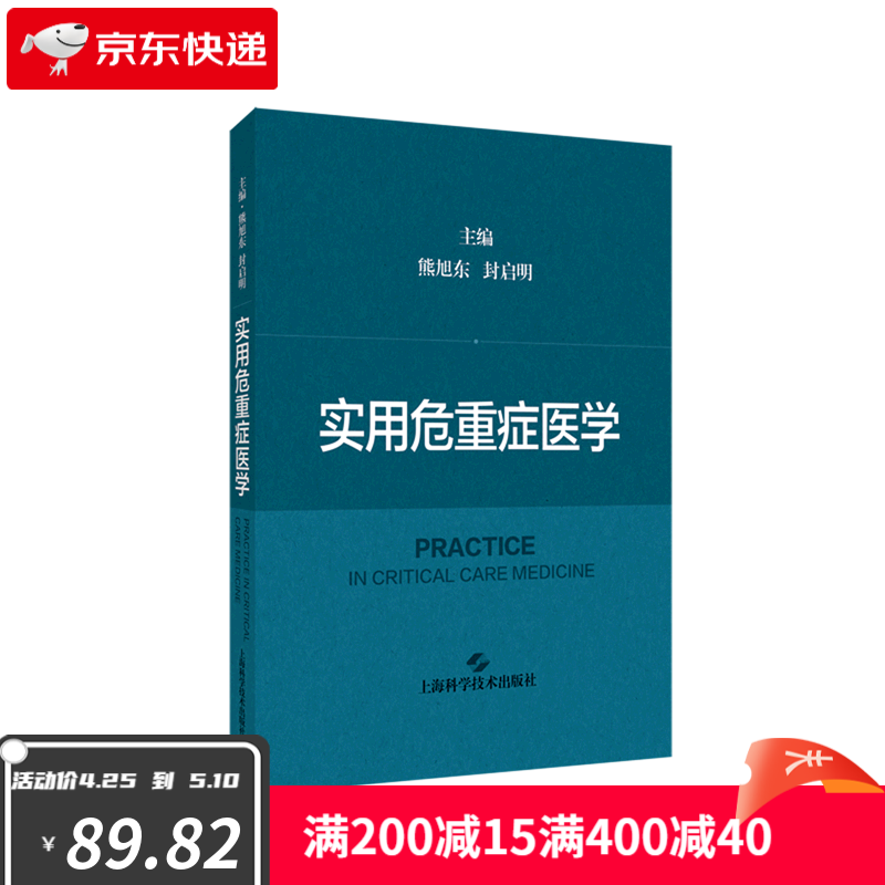 实用危重症医学 危重症医学