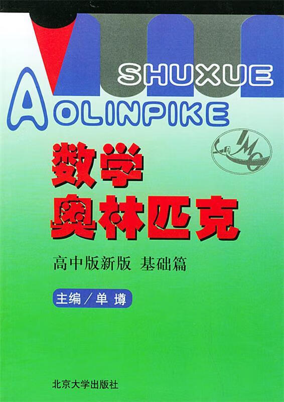 数学奥林匹克 单 主编