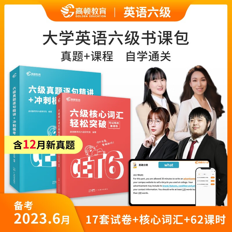 新版2023 大学六级英语 高顿教育英语 备考2023年大学英语cet6级考试备考资料全套高频词汇、真题试卷 历年试题库书长难句四六级考试资料6月 英语六级词汇+真题试卷