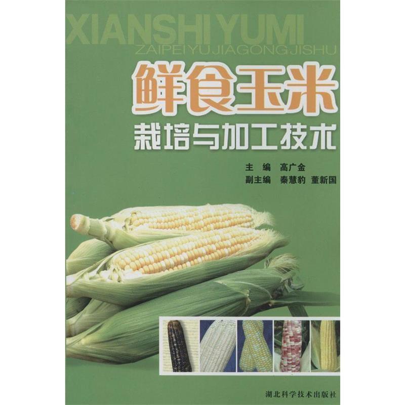 鲜食玉米栽培与加工技术