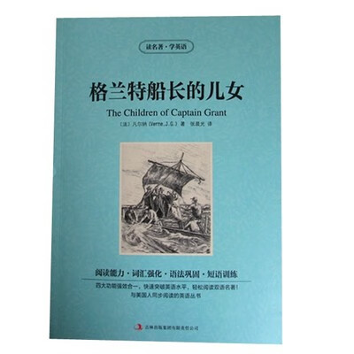 读名著·学英语:格兰特船长的儿女