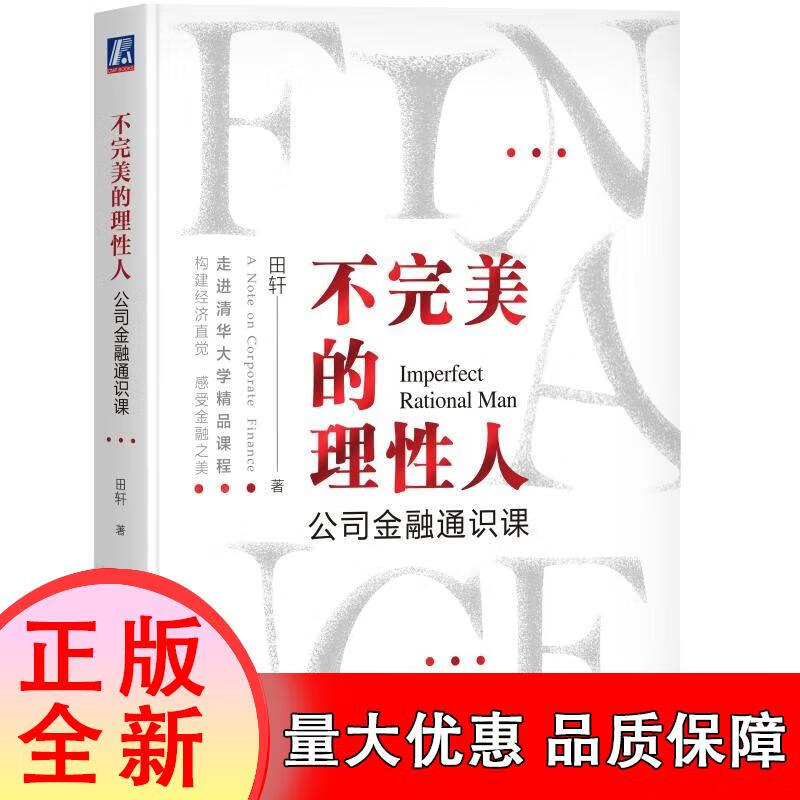不完美的理性人 公司金融通识课 田轩 金融方法论 商业社会资本运作的真实逻辑 经济金融学思维 金融行为背后的逻辑变迁