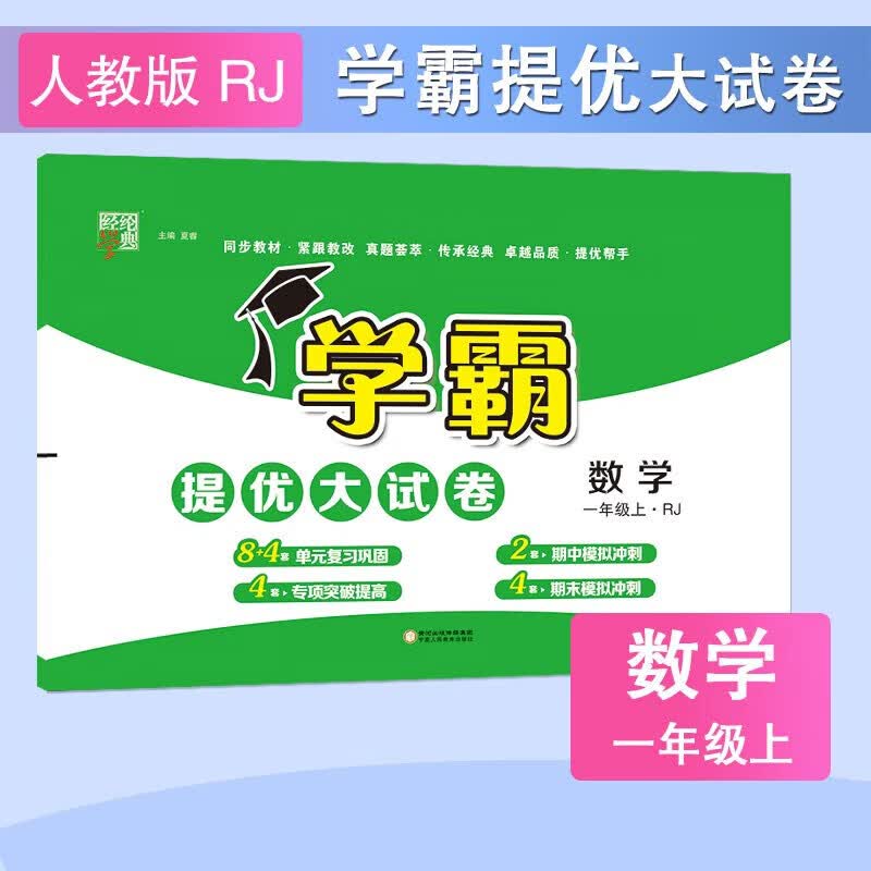 2023 学霸提优大试卷一年级数学人教版提优训练习册单元期中期末卷书籍 正货