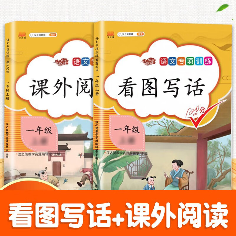 汉之简2023年新版语文一年级上册下册课外阅读理解专项训练书与写话部编人教版小学生1学期同步强化练习题拓 课外阅读+看图写话 一年级上