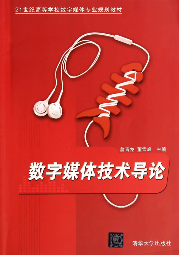 数字媒体技术导论 詹青龙,董雪峰主编 9787302360940