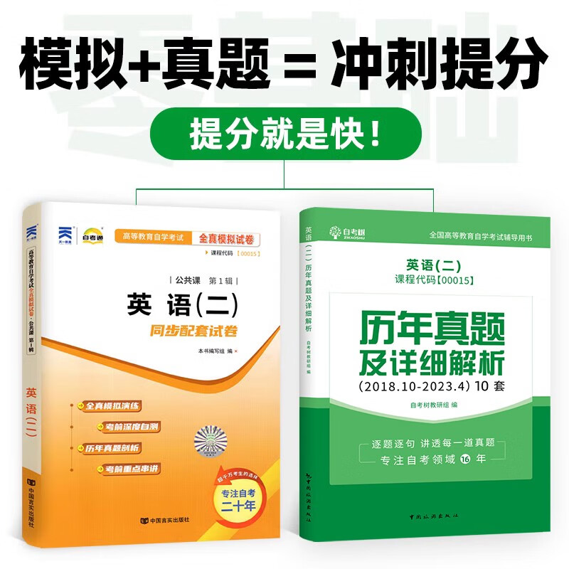 自考树00015自考英语二历年真题卷公共课自考本科 03708中国近代史纲要03709马克思主义基本原理概论真题详细解析冲刺试卷真题汇编 00015英语二 真题卷+模拟卷