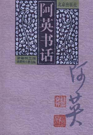 阿英书话【好书】