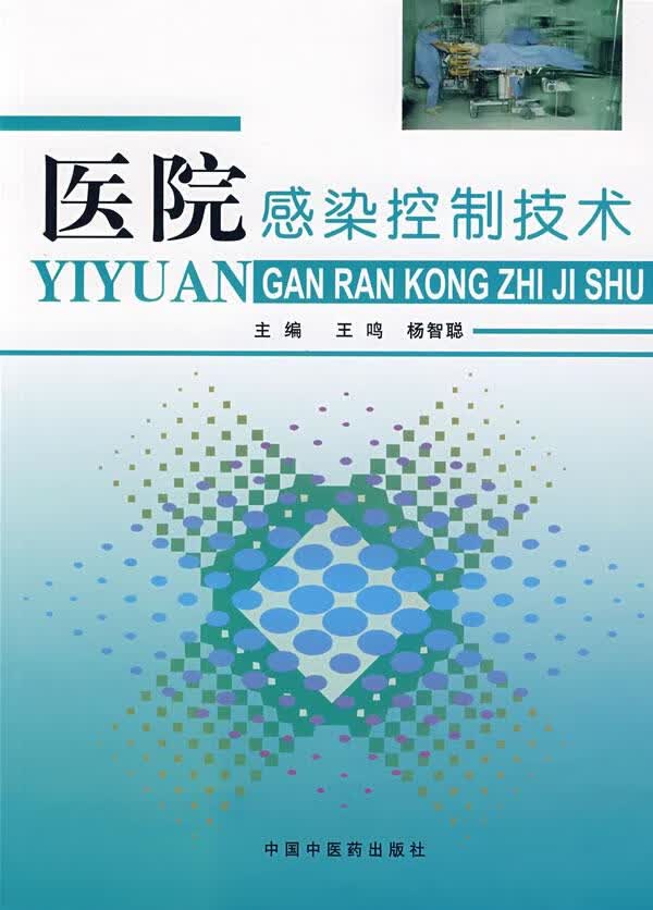 医院感染控制技术